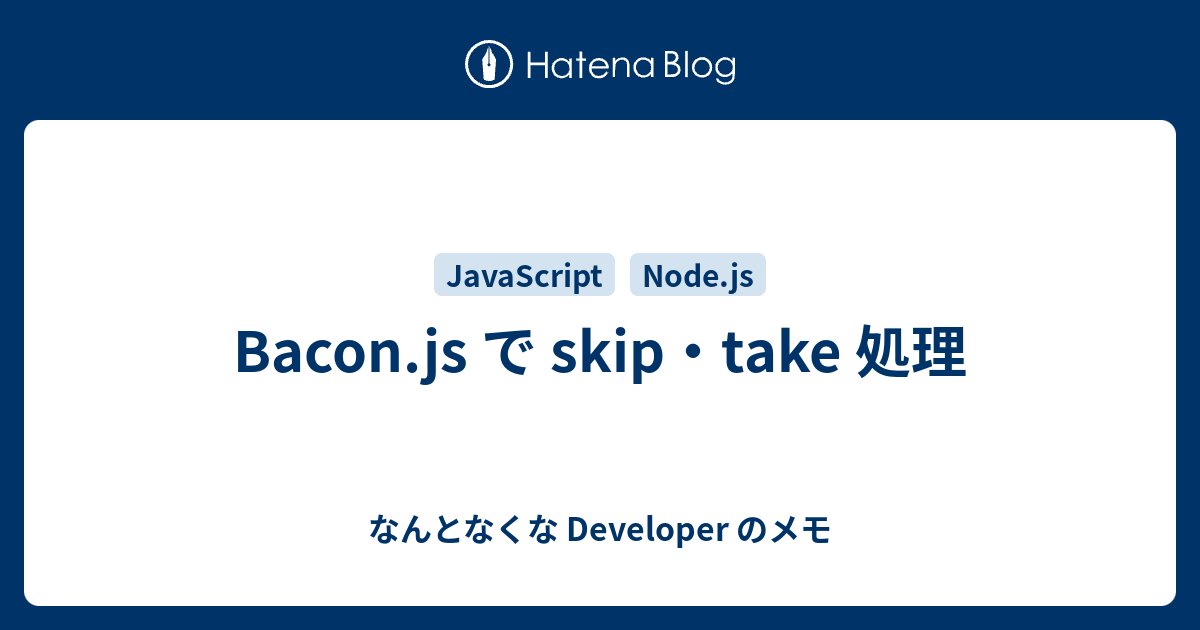 Bacon.js で skip・take 処理 - なんとなくな Developer のメモ