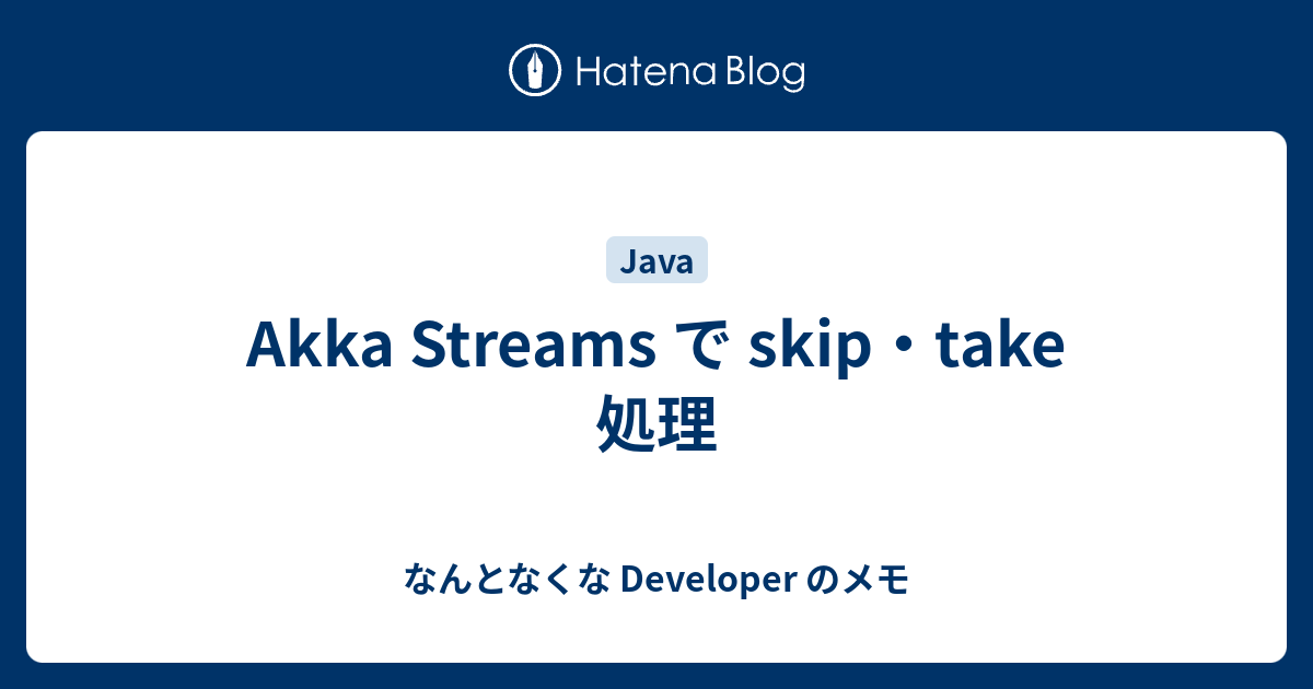Akka Streams で skip・take 処理 - なんとなくな Developer のメモ