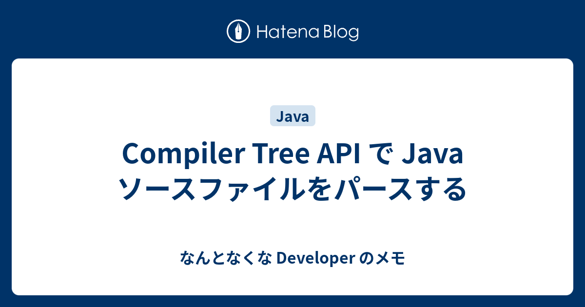 Compiler Tree API で Java ソースファイルをパースする - なんとなくな Developer のメモ