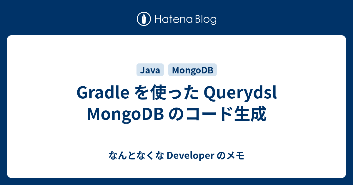 Gradle を使った Querydsl MongoDB のコード生成 - なんとなくな Developer のメモ