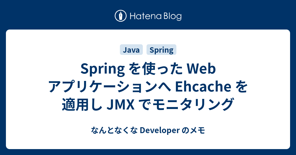 Spring を使った Web アプリケーションへ Ehcache を適用し JMX でモニタリング - なんとなくな Developer のメモ