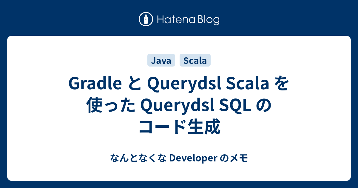 Gradle と Querydsl Scala を使った Querydsl SQL のコード生成 - なんとなくな Developer のメモ