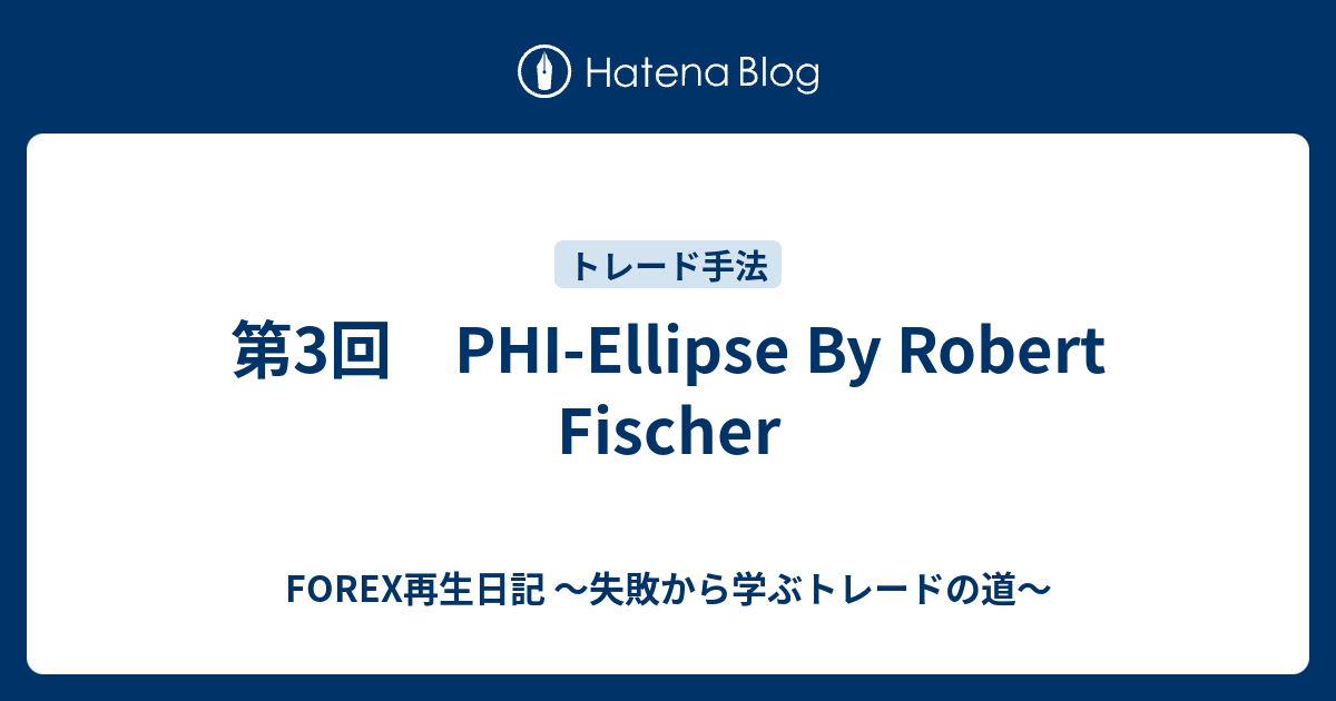 第3回 PHI-Ellipse By Robert Fischer - FOREX再生日記 〜失敗から学ぶトレードの道〜
