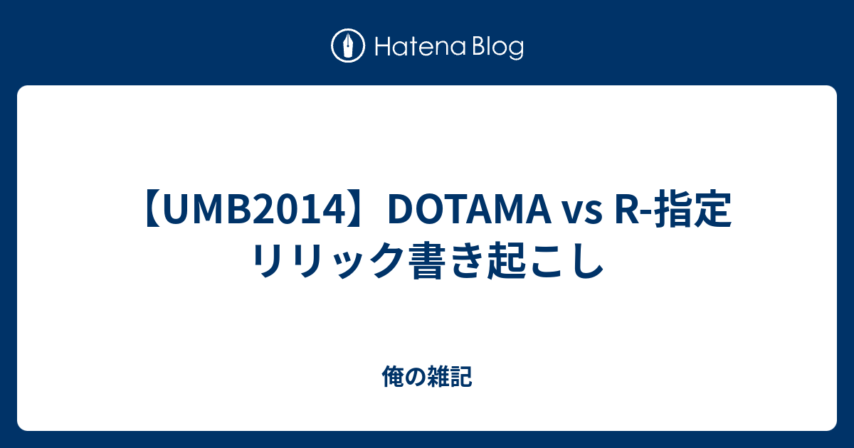 【UMB2014】DOTAMA vs R-指定 リリック書き起こし - 俺の雑記