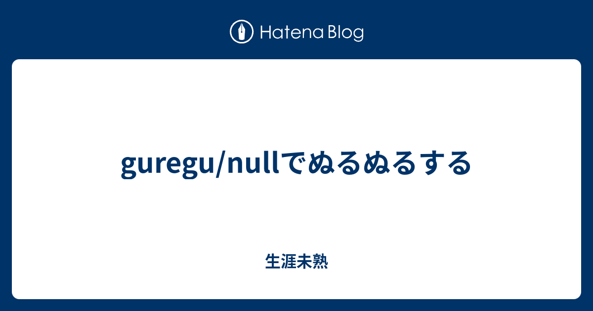 guregu/nullでぬるぬるする - 生涯未熟