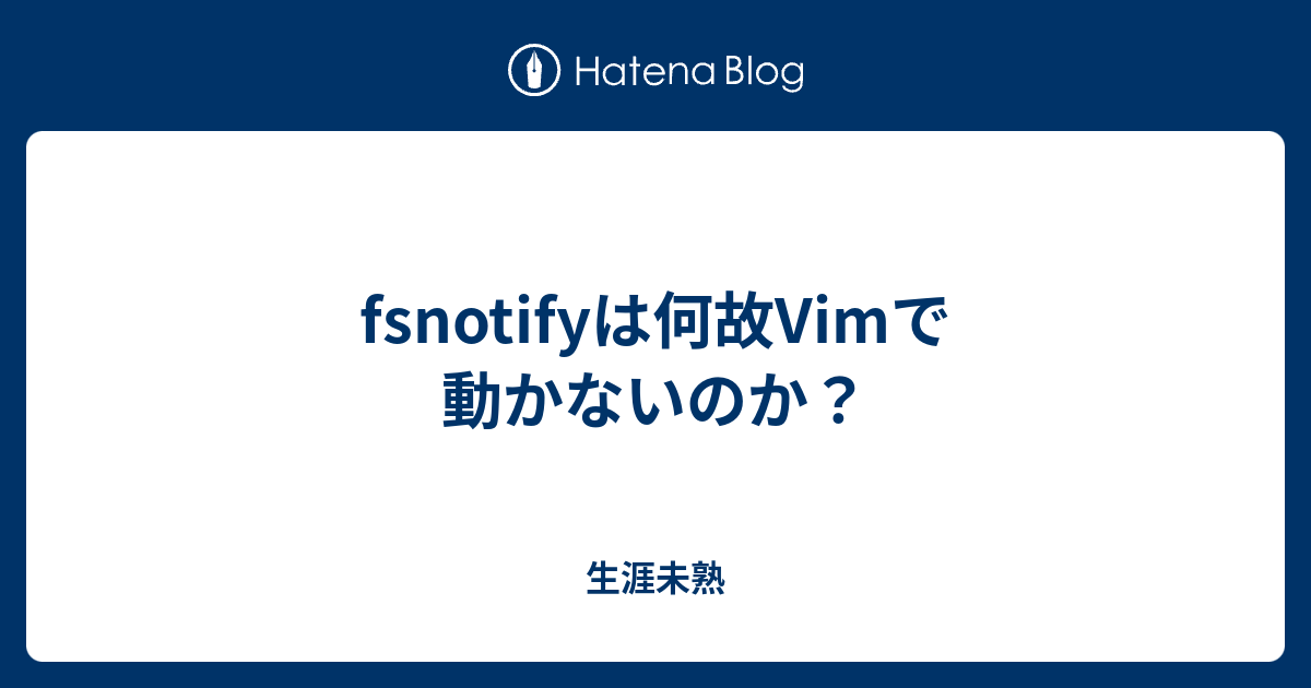 fsnotifyは何故Vimで動かないのか？ - 生涯未熟