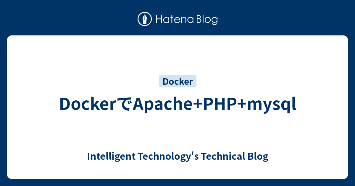 DockerでApache+PHP+mysql - Intelligent Technology's Technical Blog