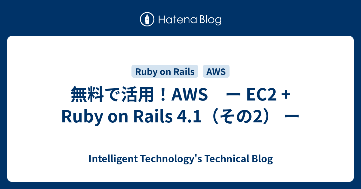 無料で活用！AWS ー EC2 + Ruby on Rails 4.1（その2） ー - Intelligent Technology's Technical Blog