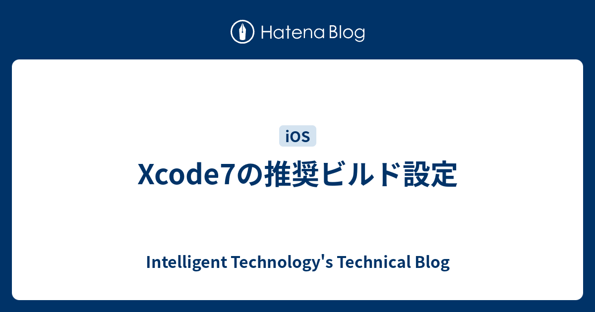 Xcode7の推奨ビルド設定 - Intelligent Technology's Technical Blog