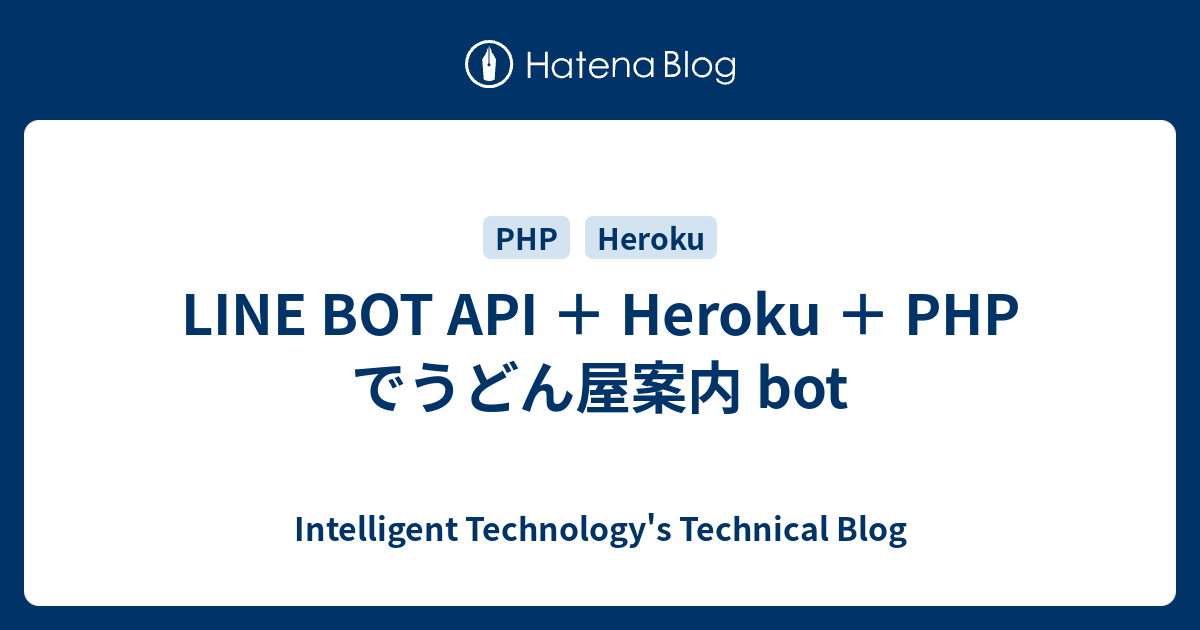 LINE BOT API ＋ Heroku ＋ PHP でうどん屋案内 bot - Intelligent Technology's Technical Blog