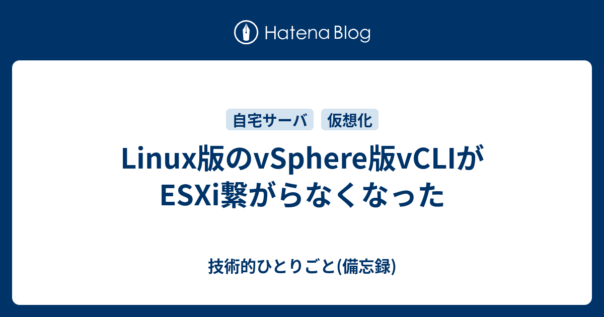 Linux版のvSphere版vCLIがESXi繋がらなくなった - 技術的ひとりごと(備忘録)