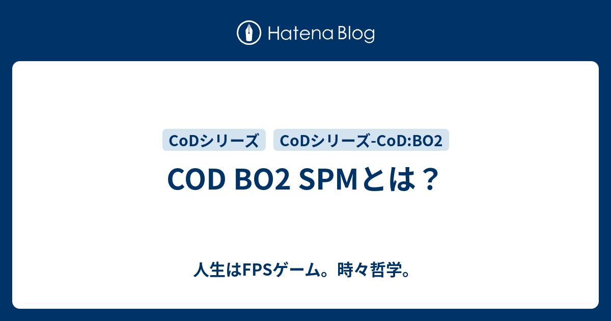 COD BO2 SPMとは？ - 人生はFPSゲーム。時々哲学。