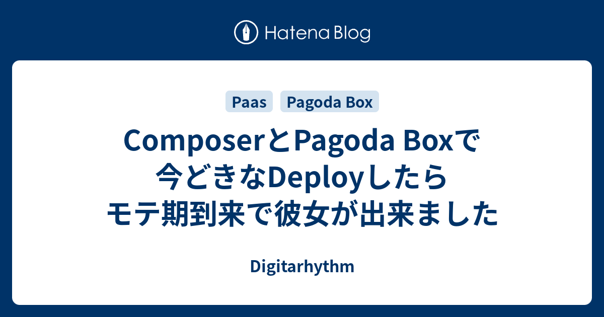 ComposerとPagoda Boxで今どきなDeployしたらモテ期到来で彼女が出来ました - Digitarhythm