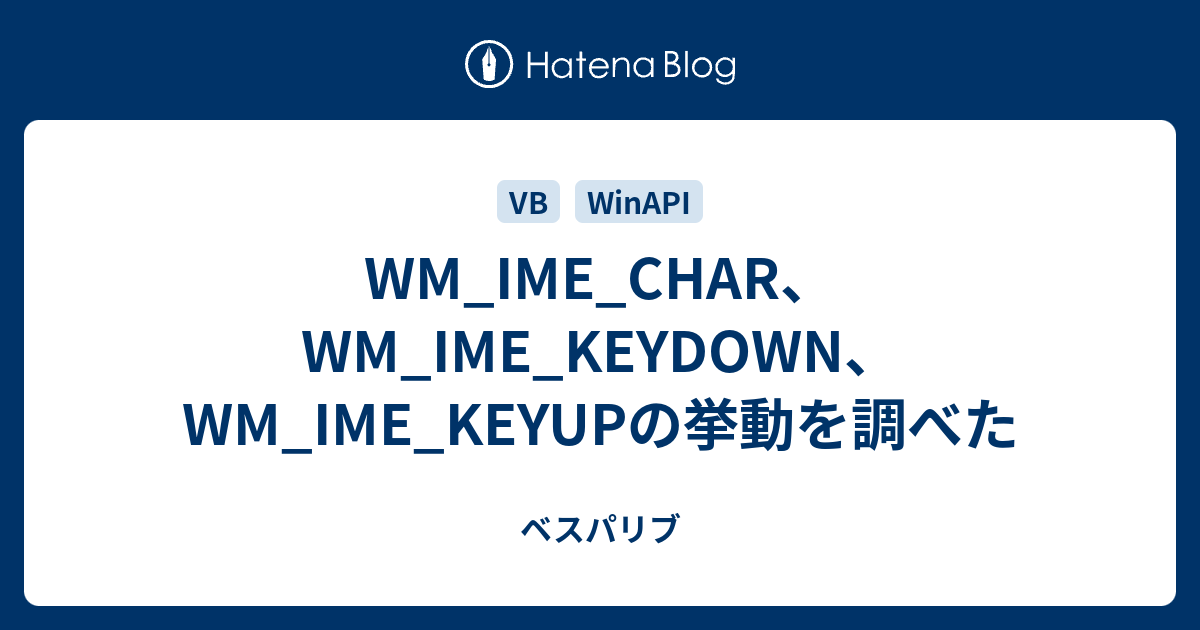 WM_IME_CHAR、WM_IME_KEYDOWN、WM_IME_KEYUPの挙動を調べた - ベスパリブ