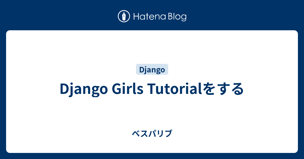 Django Girls Tutorialをする - ベスパリブ