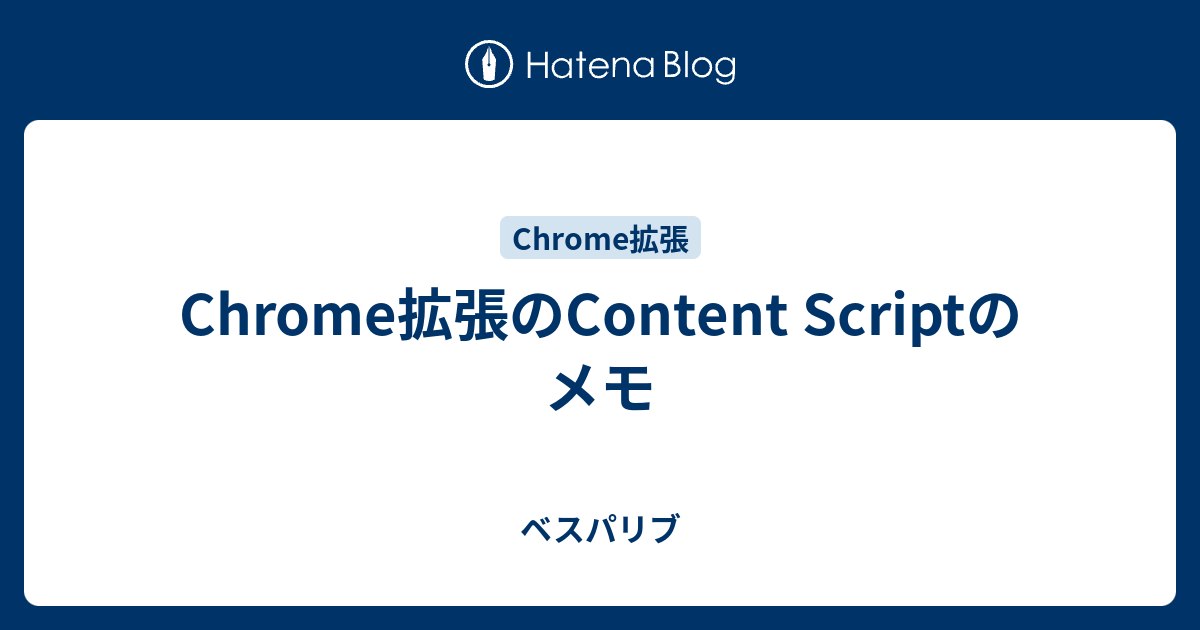 Chrome拡張のContent Scriptのメモ - ベスパリブ