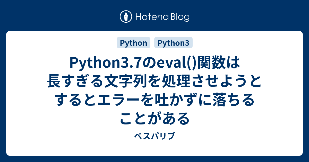 Python3.7のeval()関数は長すぎる文字列を処理させようとするとエラーを吐かずに落ちることがある - ベスパリブ