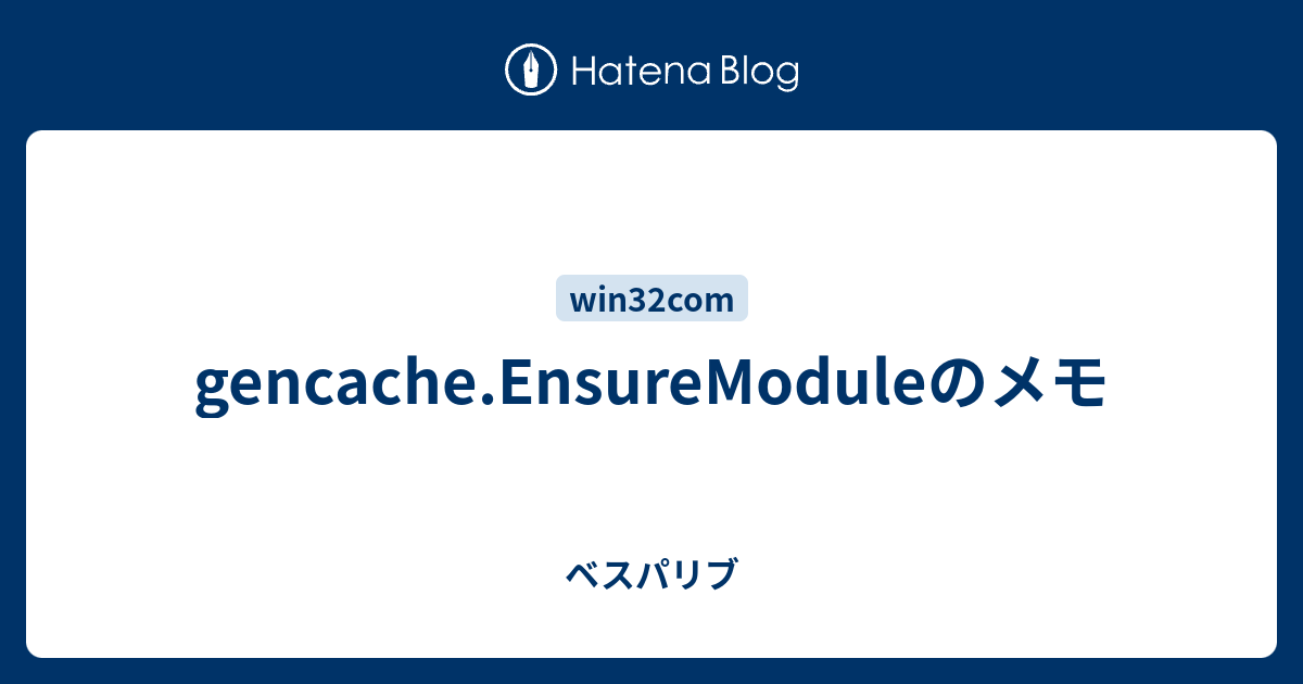 gencache.EnsureModuleのメモ - ベスパリブ