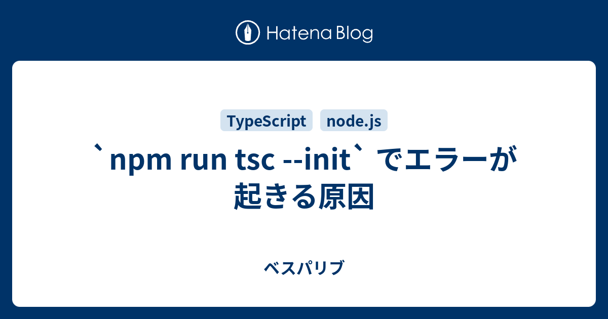 `npm run tsc --init` でエラーが起きる原因 - ベスパリブ
