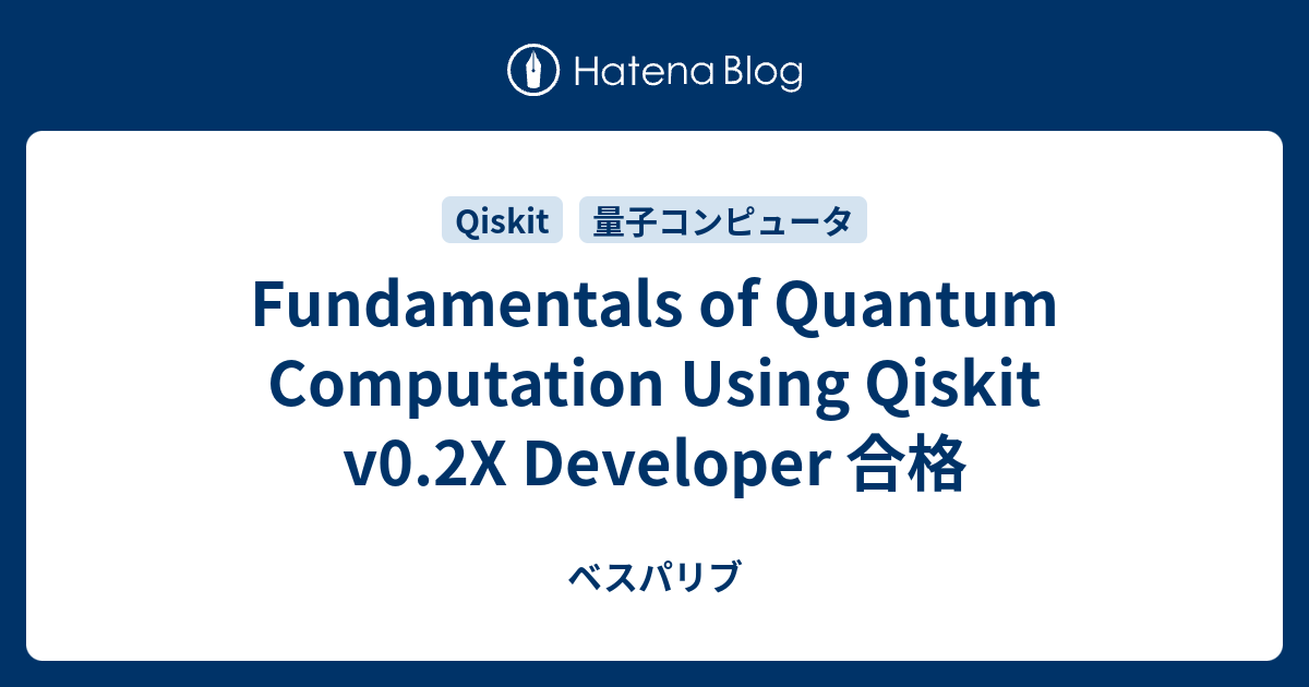 Fundamentals of Quantum Computation Using Qiskit v0.2X Developer 合格 - ベスパリブ