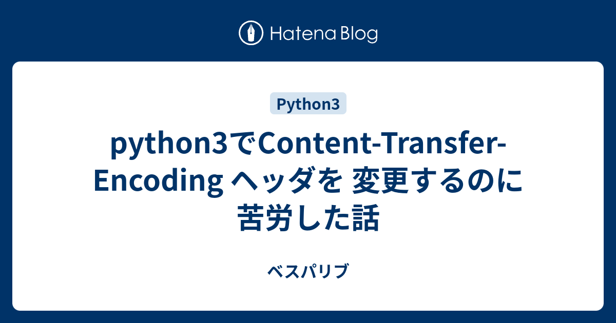python3でContent-Transfer-Encoding ヘッダを 変更するのに苦労した話 - ベスパリブ