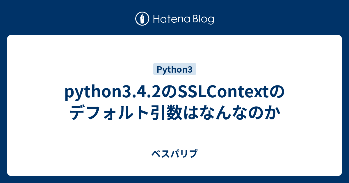 python3.4.2のSSLContextのデフォルト引数はなんなのか - ベスパリブ