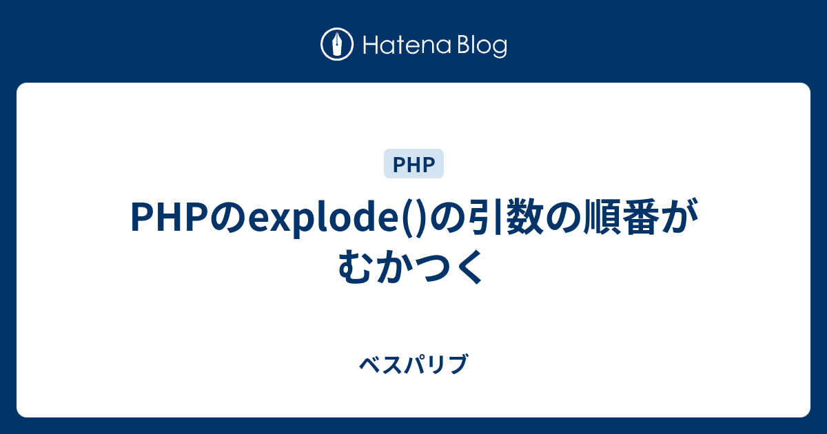 PHPのexplode()の引数の順番がむかつく - ベスパリブ