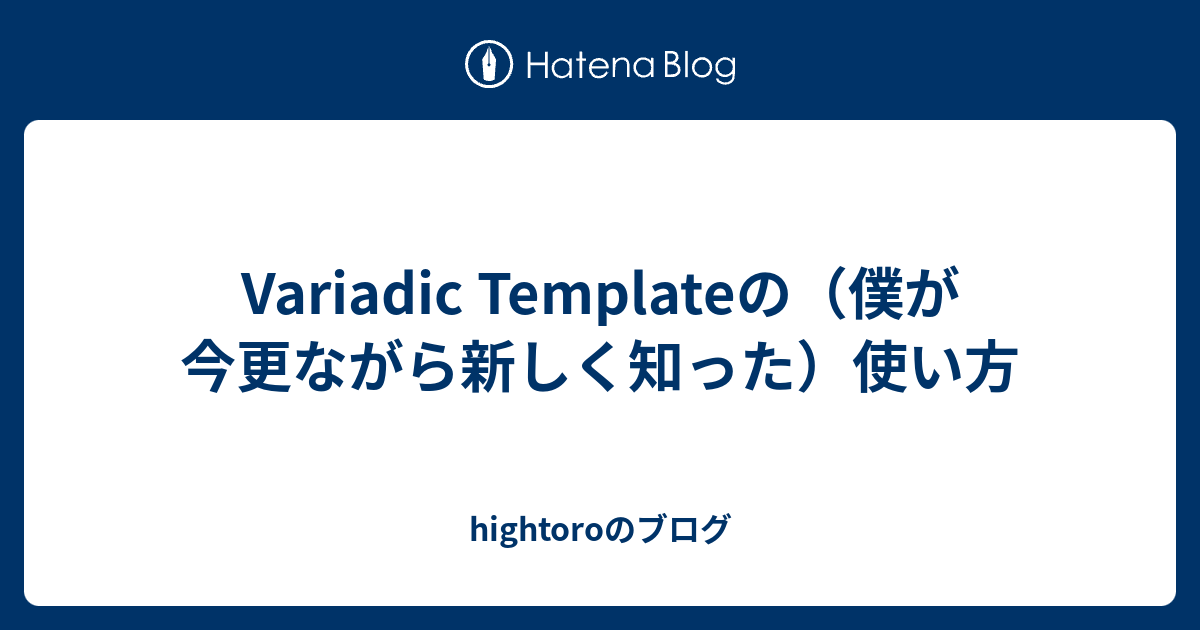 Variadic Templateの（僕が今更ながら新しく知った）使い方 - hightoroのブログ