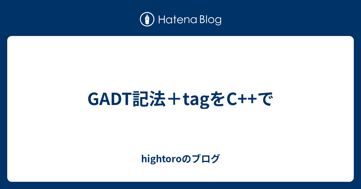 GADT記法＋tagをC++で - hightoroのブログ