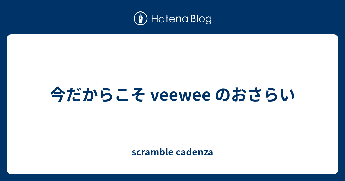 今だからこそ veewee のおさらい - scramble cadenza