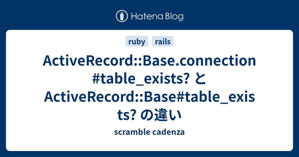ActiveRecord::Base.connection#table_exists? と ActiveRecord::Base#table_exists? の違い - scramble ...