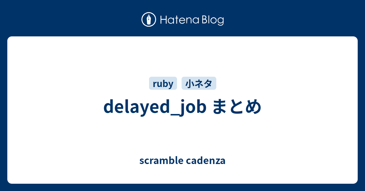 delayed_job まとめ - scramble cadenza
