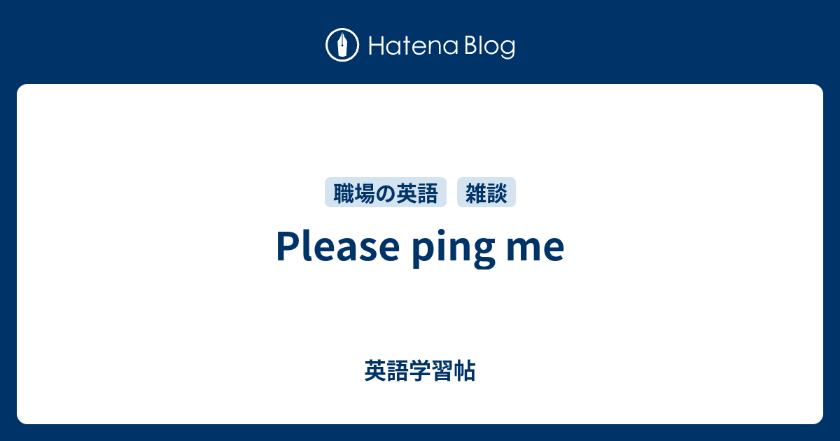 Please ping me - 英語学習帖