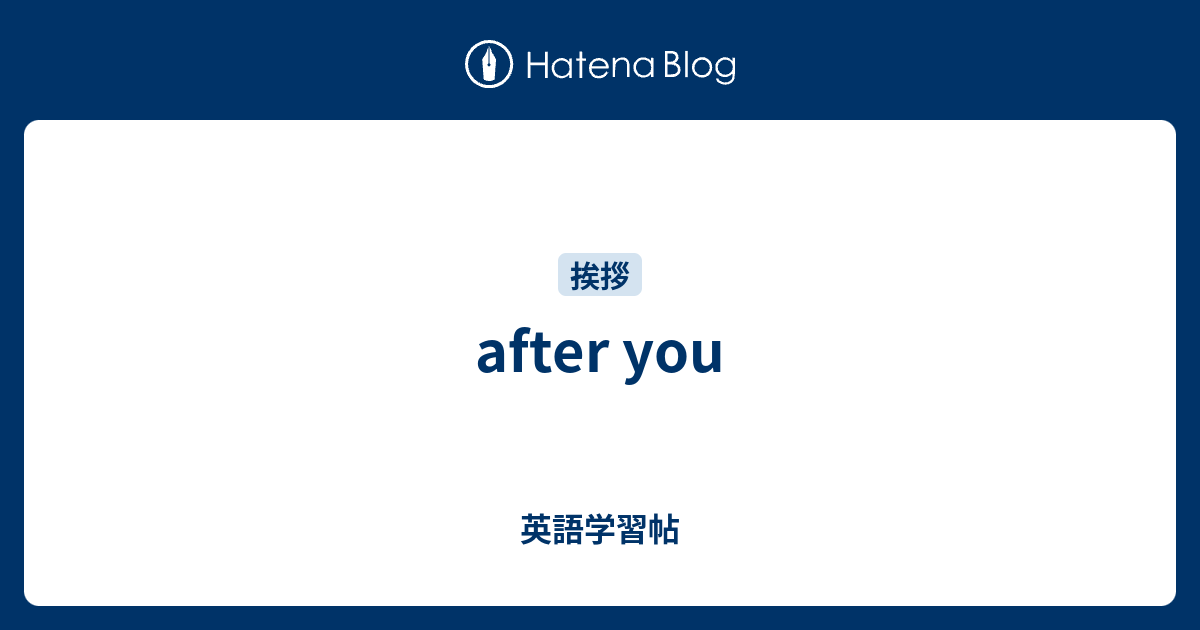 after you - 英語学習帖