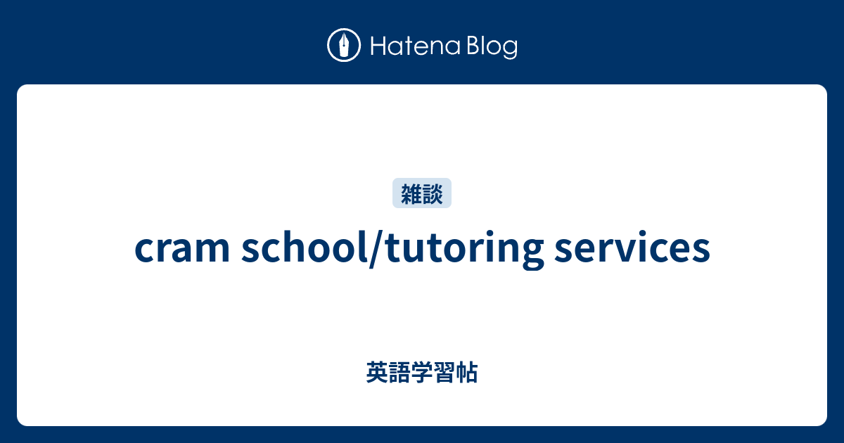 cram school/tutoring services - 英語学習帖