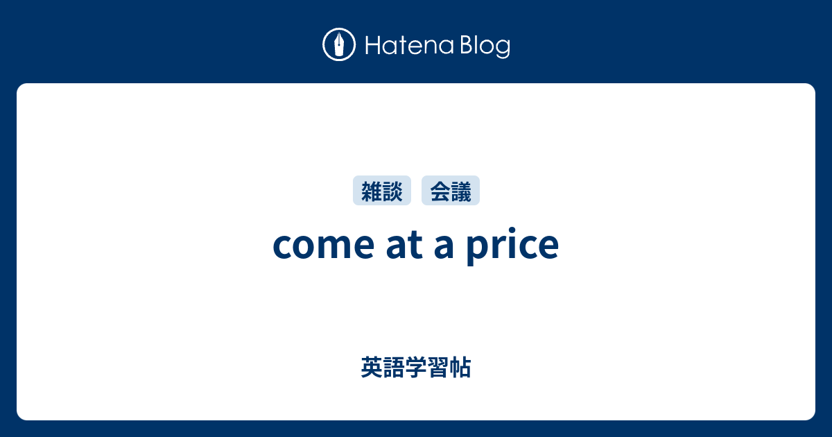come at a price - 英語学習帖