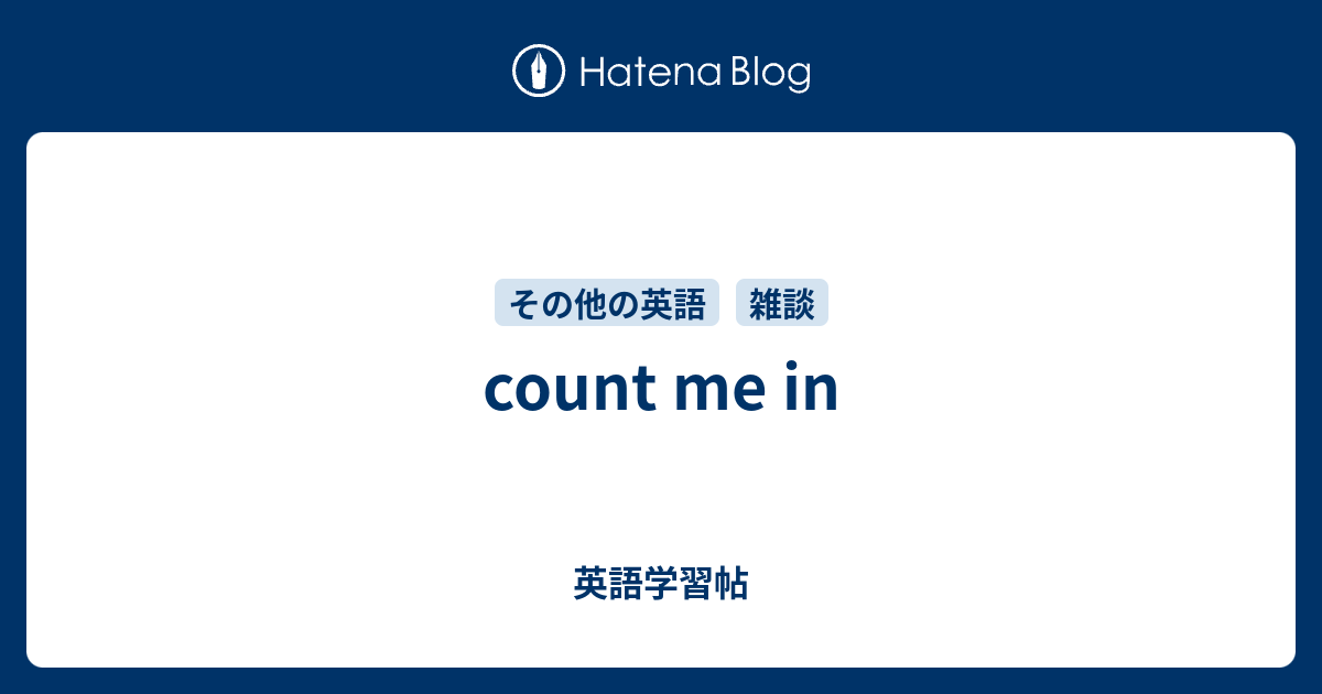 count me in - 英語学習帖