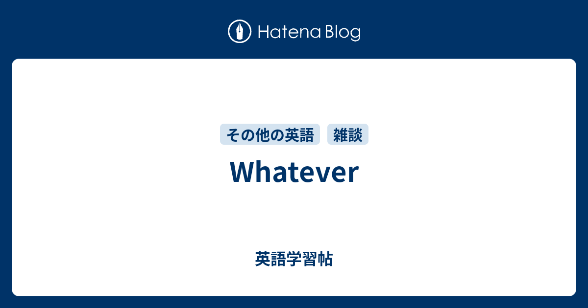 Whatever - 英語学習帖