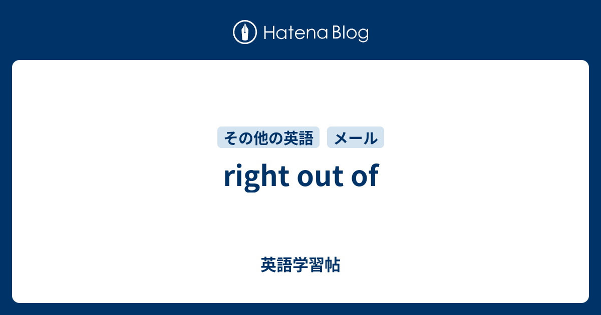 right out of - 英語学習帖