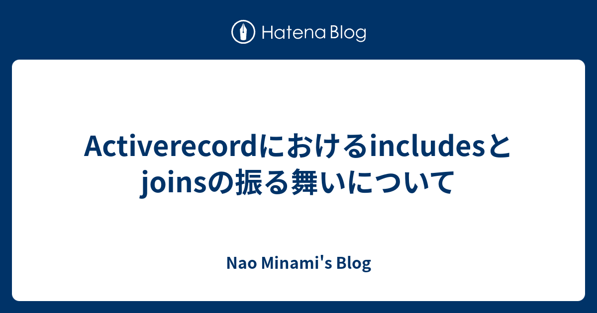 Activerecordにおけるincludesとjoinsの振る舞いについて - Nao Minami's Blog