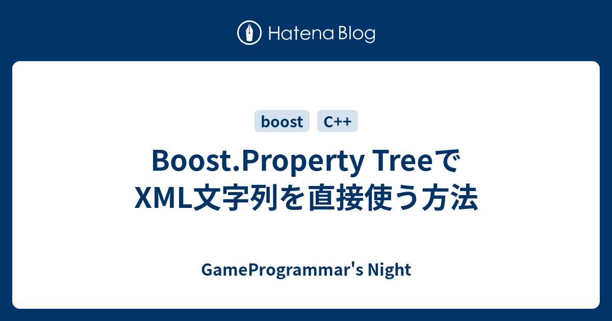 Boost.Property TreeでXML文字列を直接使う方法 - GameProgrammar's Night