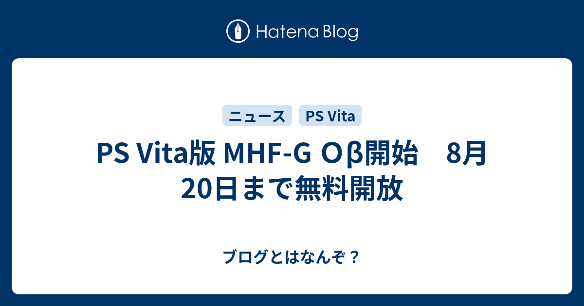 PS Vita版 MHF-G Oβ開始 8月20日まで無料開放 - ブログとはなんぞ？