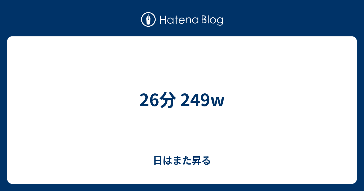 26分 249w - 日はまた昇る