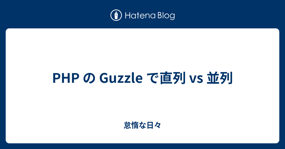 PHP の Guzzle で直列 vs 並列 - 怠惰な日々