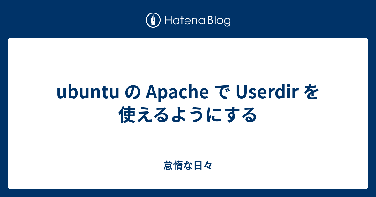 ubuntu の Apache で Userdir を使えるようにする - 怠惰な日々