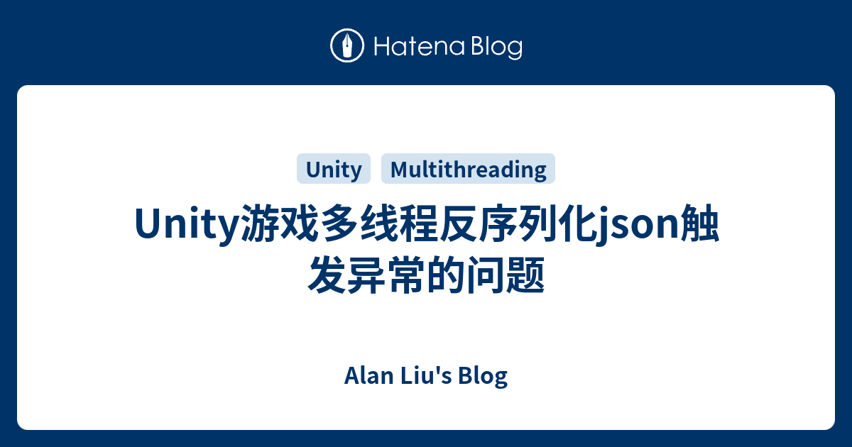 Unity游戏多线程反序列化json触发异常的问题 - Alan Liu's Blog