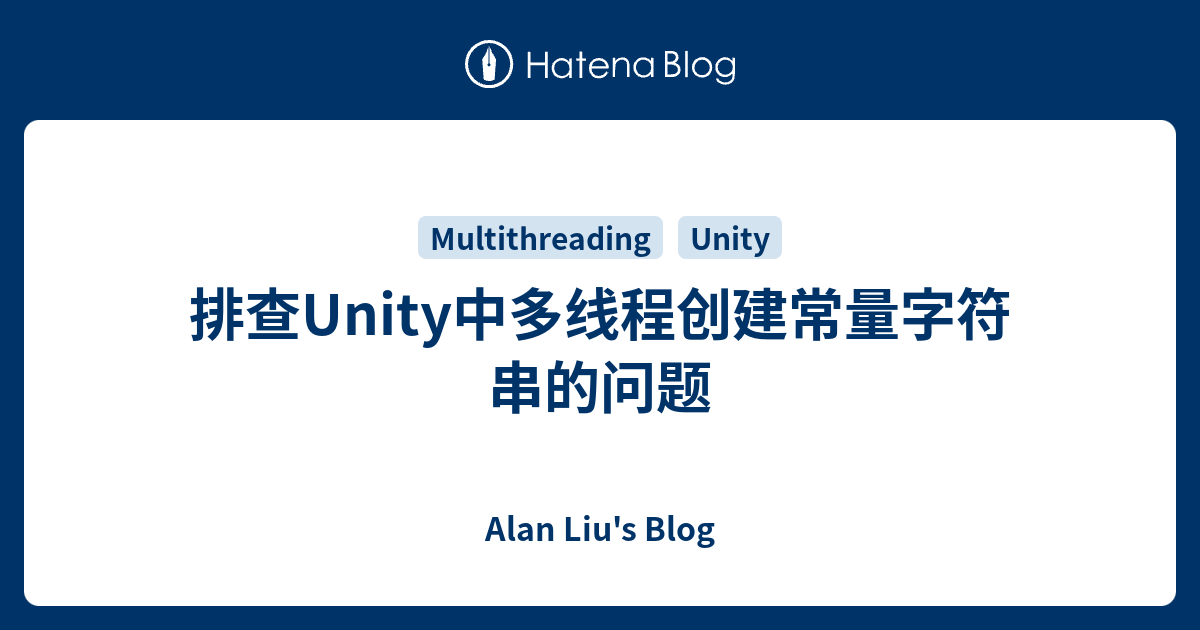 排查Unity中多线程创建常量字符串的问题 - Alan Liu's Blog