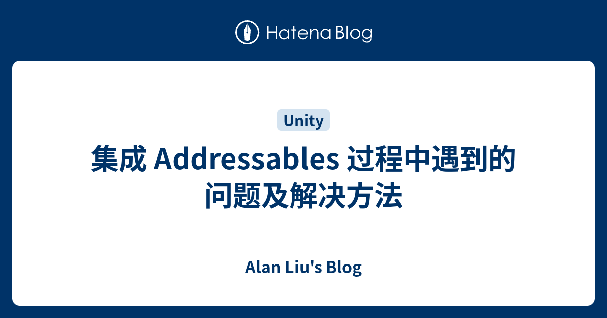集成 Addressables 过程中遇到的问题及解决方法 - Alan Liu's Blog