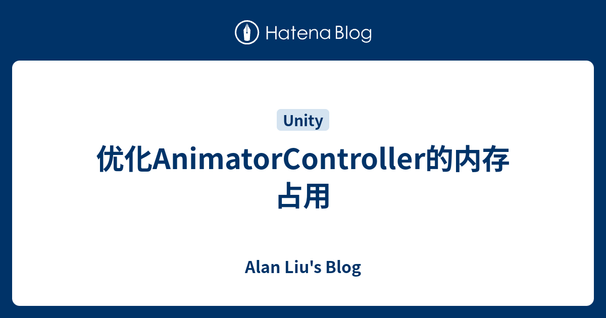 优化AnimatorController的内存占用 - Alan Liu's Blog
