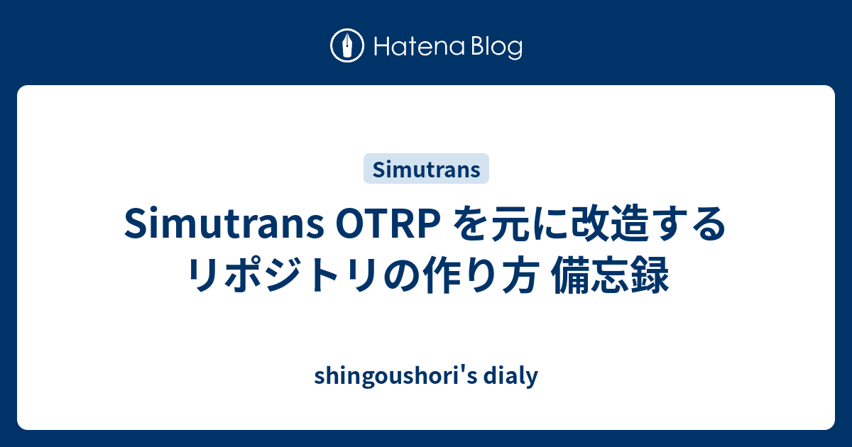 Simutrans OTRP を元に改造するリポジトリの作り方 備忘録 - shingoushori's dialy